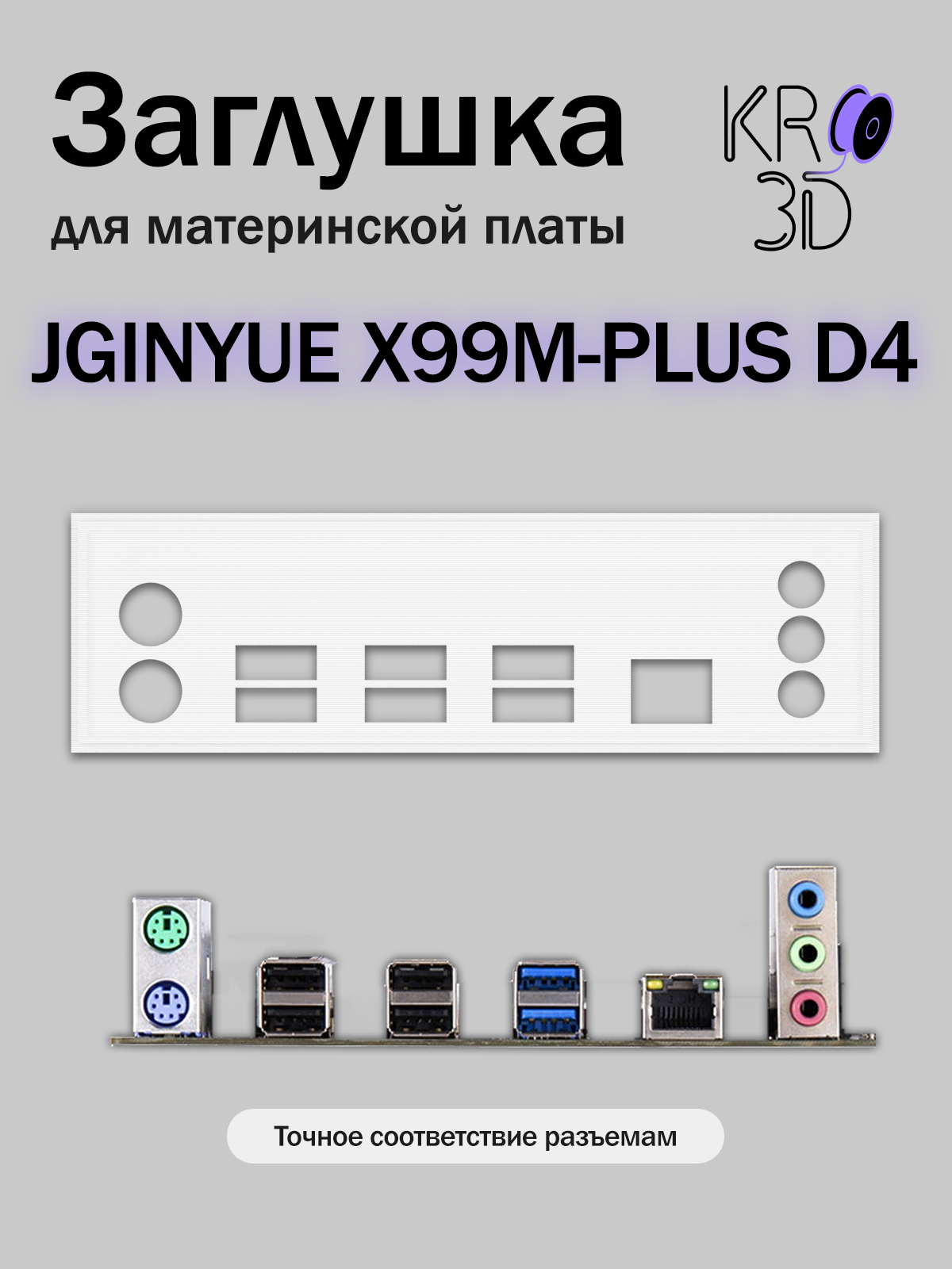 Заглушка для материнской платы JGINYUE X99M-PLUS D4 белая