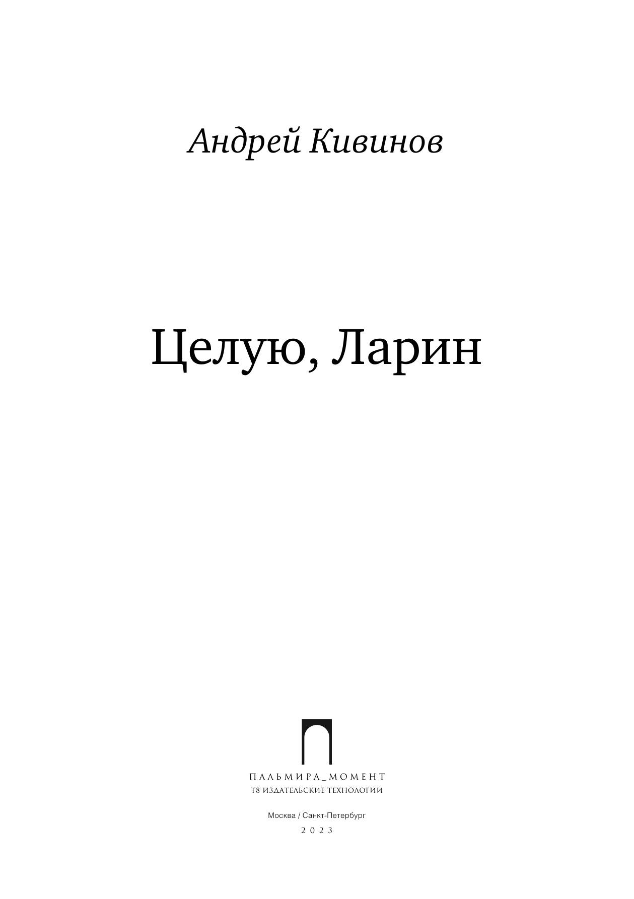Целую, Ларин — фото 1