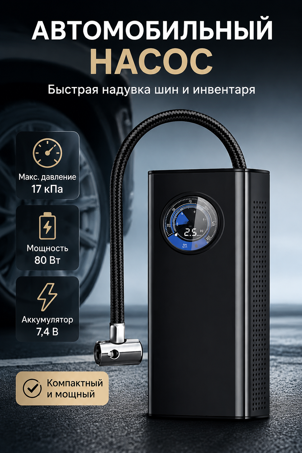 Автомобильный насос с аккумулятором 7,4 В, 80 Вт, для надувки шин и инвентаря