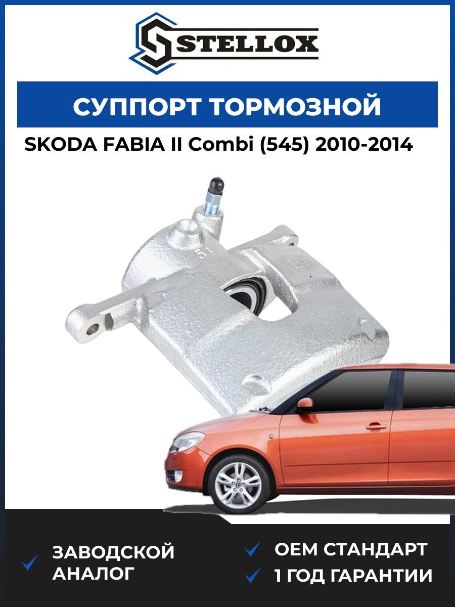 Суппорт тормозной передний левый Stellox 0590801SX Шкода Фабия II Комби Skoda Fabia II Combi 2010-2014