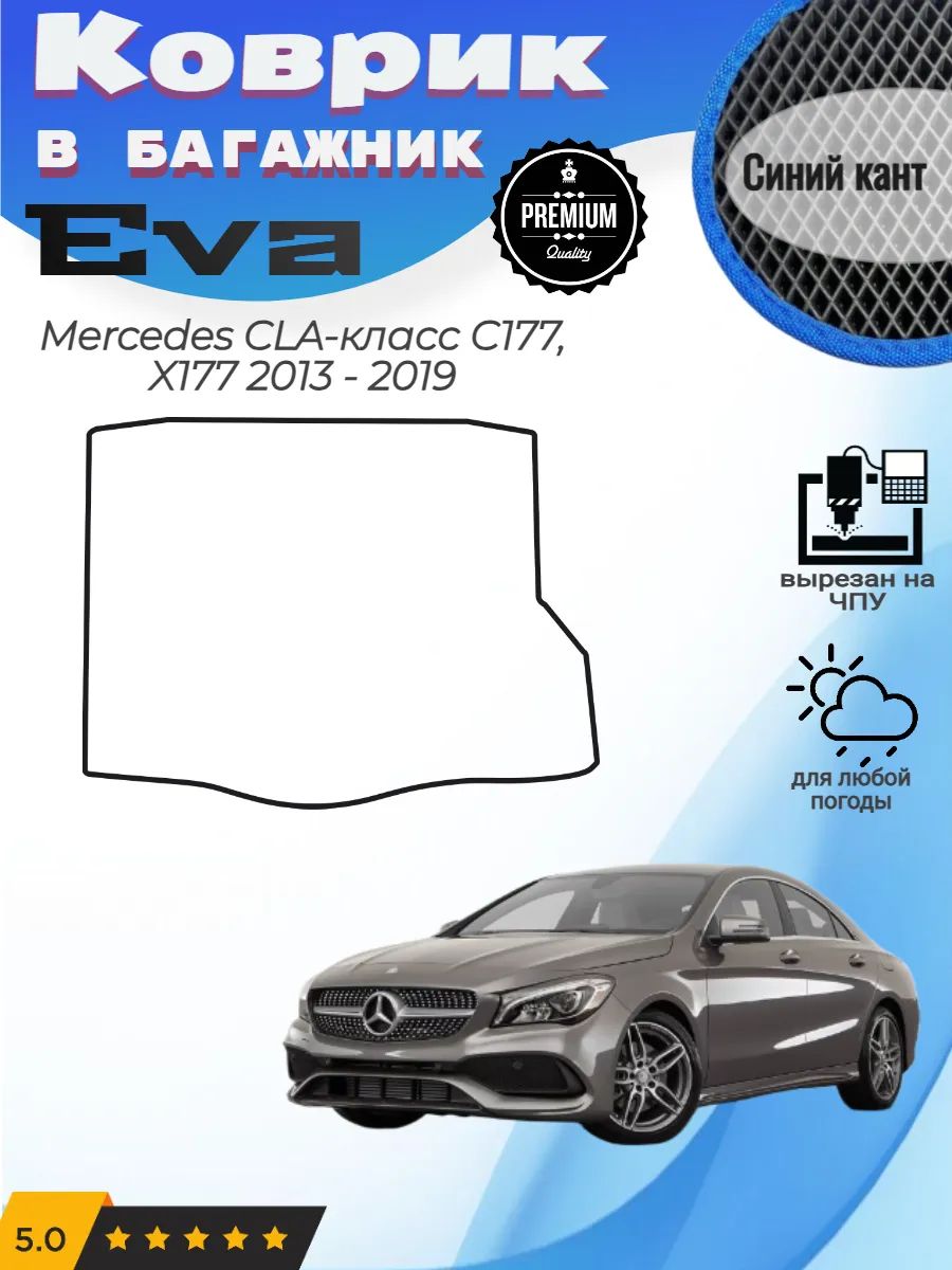 EVA коврик в багажник Mercedes CLA-класс C177 X177 Мерседес