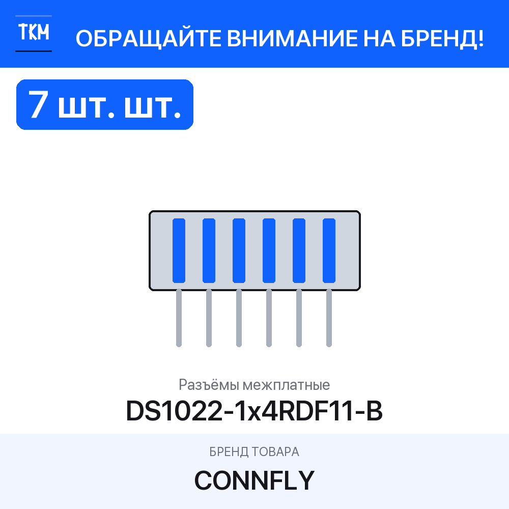 7 шт. Разъёмы межплатные DS1022-1x4RDF11-B CONNFLY