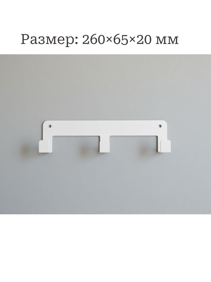 Вешалка "3 крючка" — фото 1