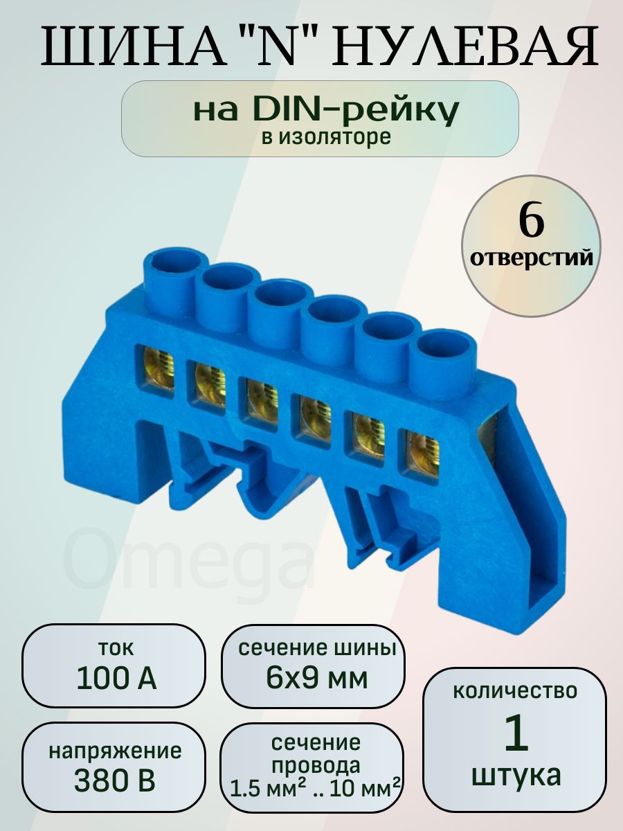 Шина нулевая/заземления 6х9 в изоляторе на дин-рейку (DIN), 6 контактов, синий, 1шт.