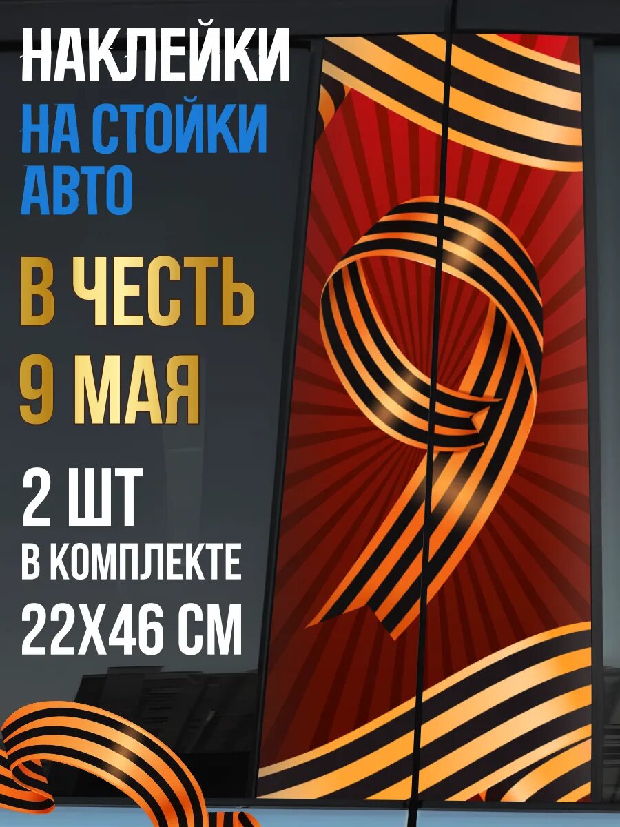 Наклейки на стойки дверей авто 9 мая