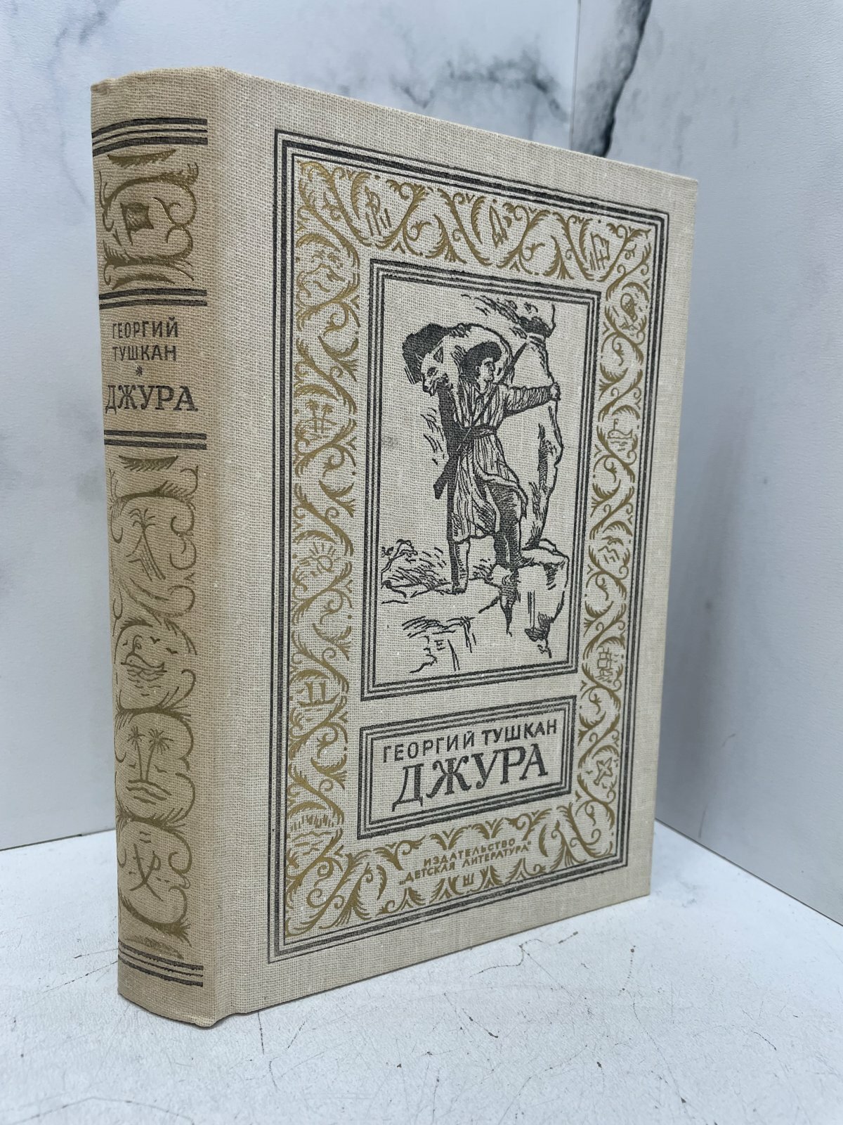 Джура