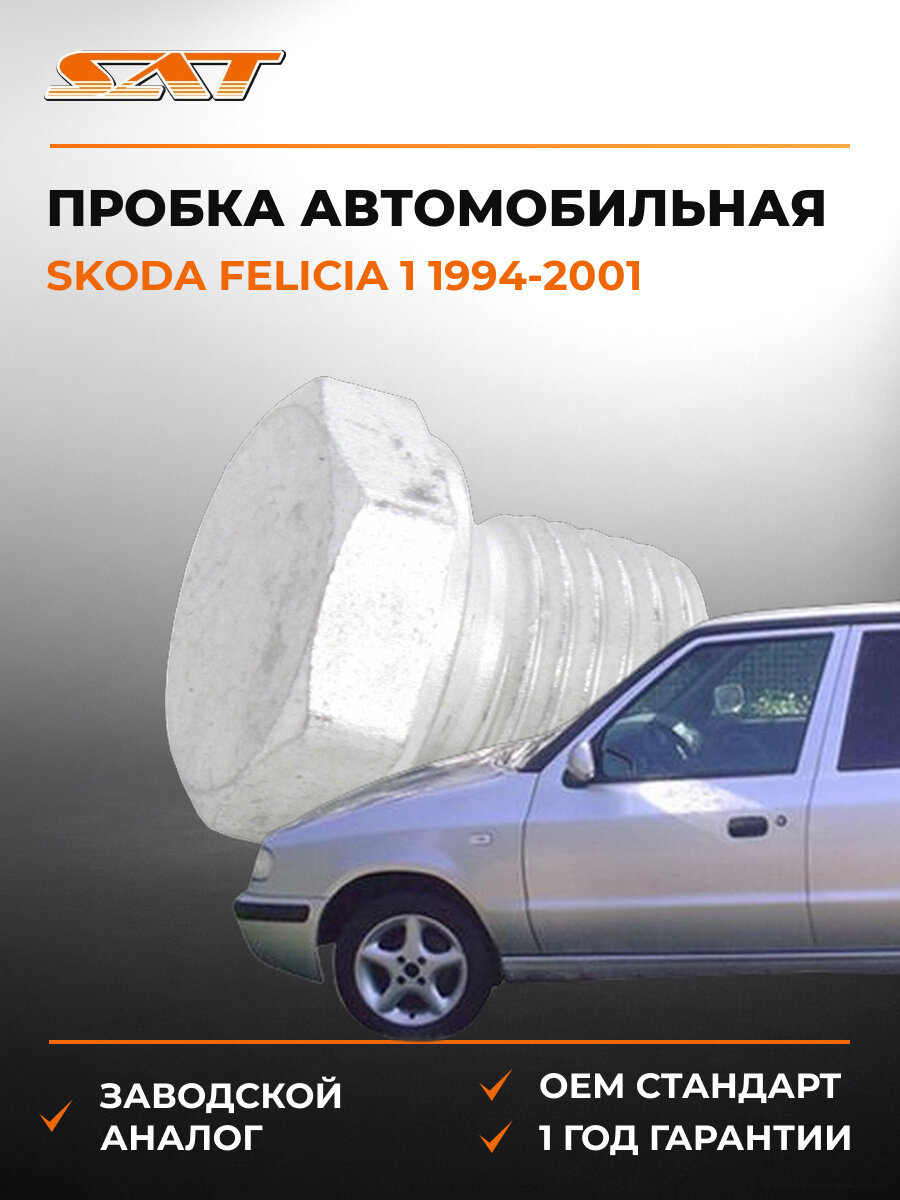 Пробка для двигателя SAT STN90288901 Шкода Фелиция Skoda Felicia 1 1994-2001