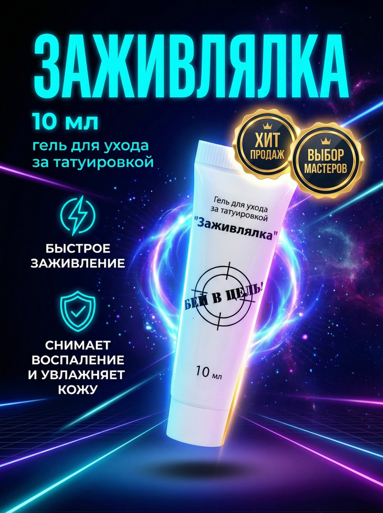 One Shot Заживлялка гель для ухода за татуировкой, 10 мл