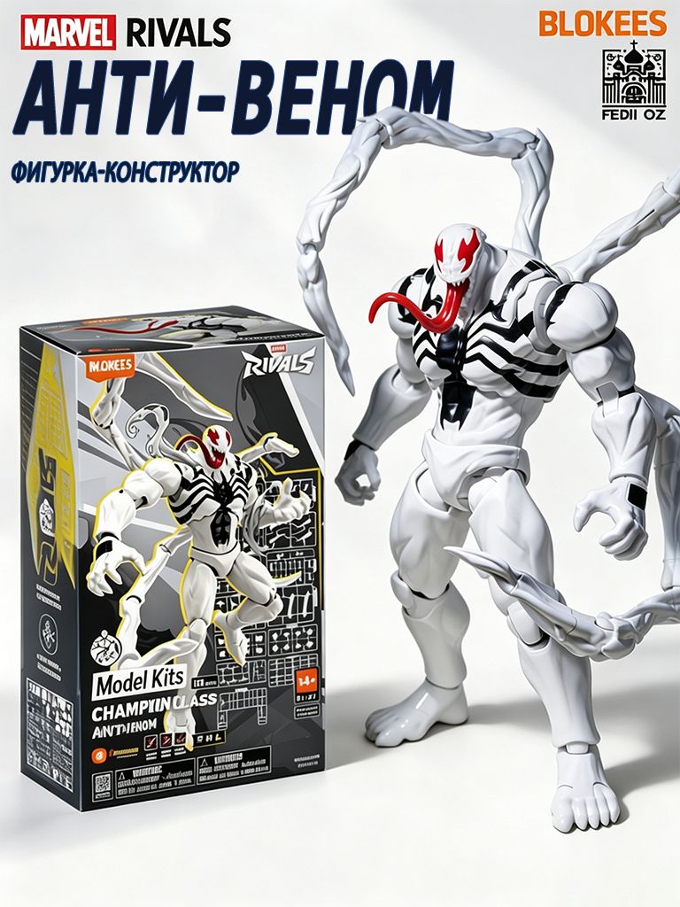 Marvel Rivals Anti-Venom Анти-Веном фигурка-конструктор сборная коллекционная модель