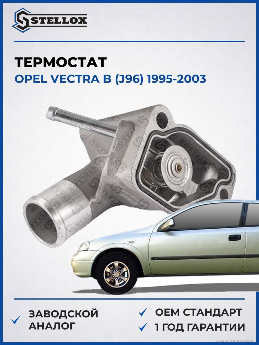 Термостат Stellox 2340033SX Опель Вектра B Opel Vectra B J96 1995-2003