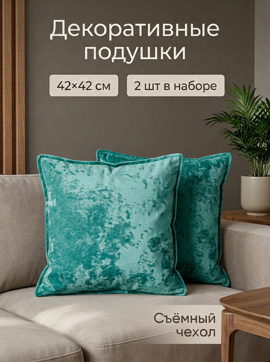 Декоративная подушка, наполнитель синтепух, велюр, 43х43 см, 2 шт цвет бирюзовый