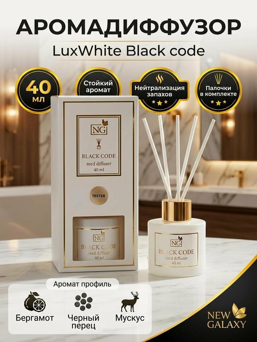 Аромадиффузор New Galaxy 40 мл LuxWhite Black code интерьерный освежитель воздуха с ароматом бергамота