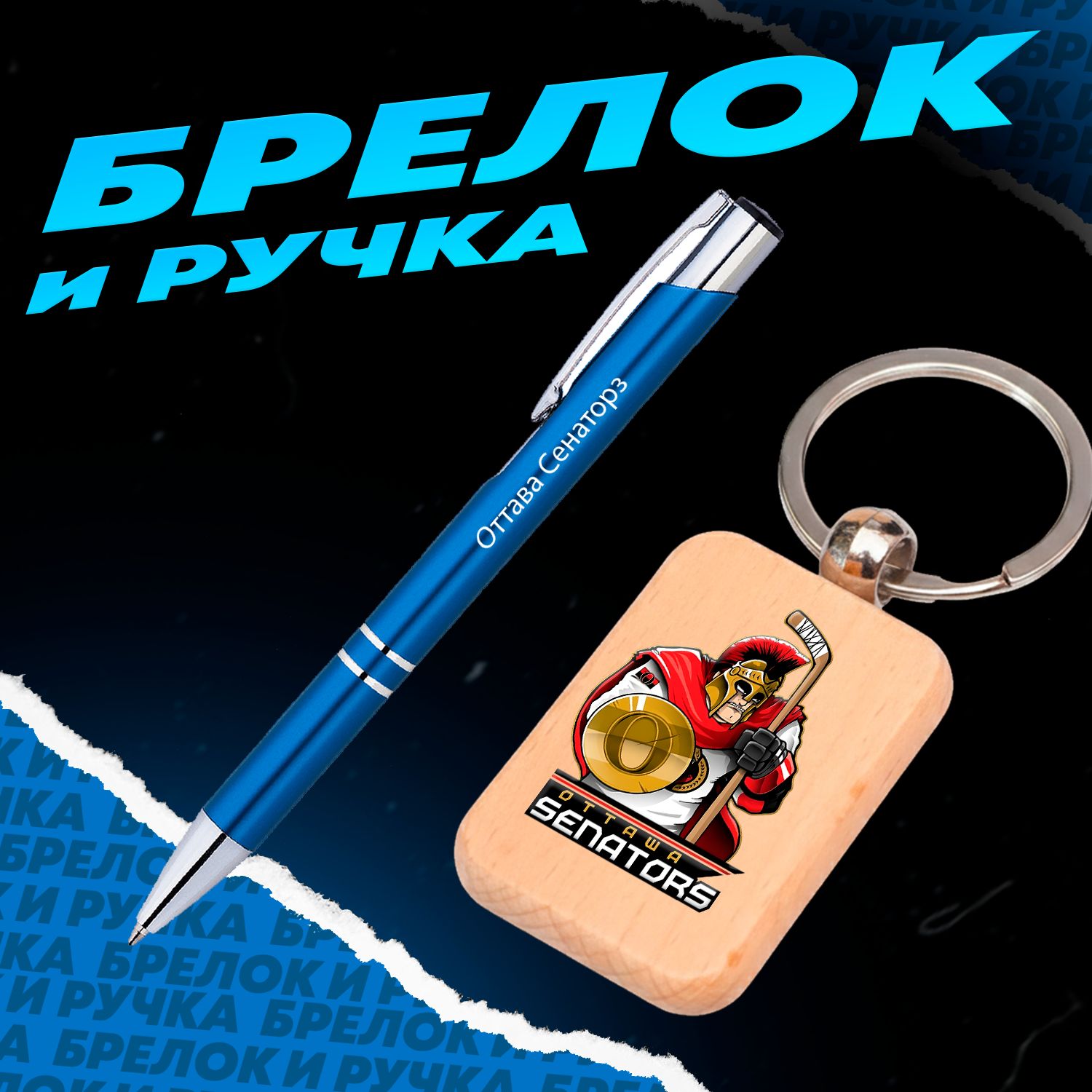 Брелок и ручка хоккейный клуб Оттава Сенаторз