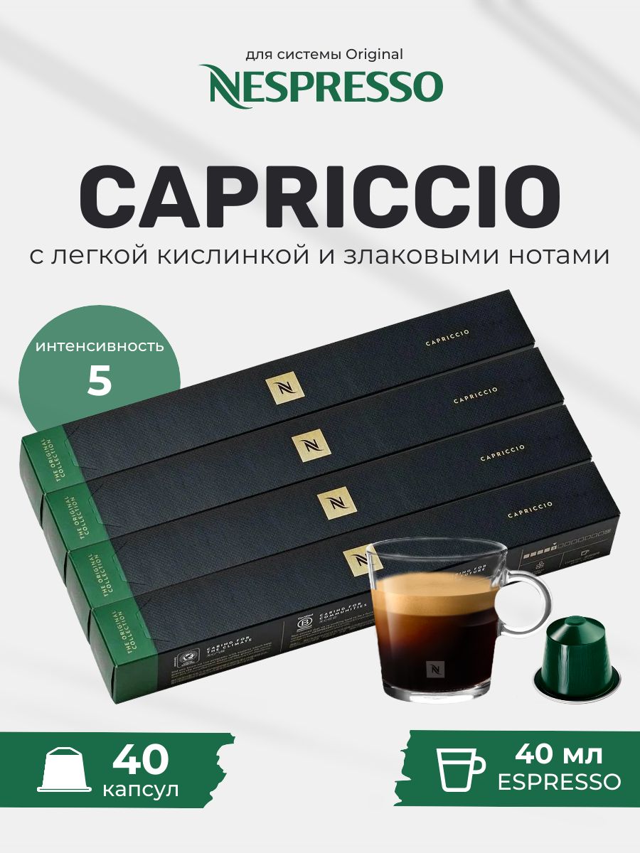 Кофе в капсулах Nespresso Capriccio, 40 капсул, 4 упаковки