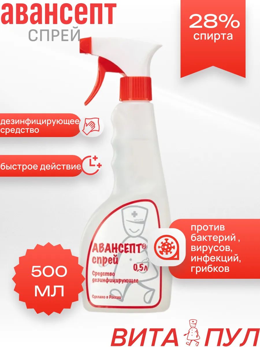 Авансепт / Средство дезинфицирующее Авансепт-спрей 0,5 л