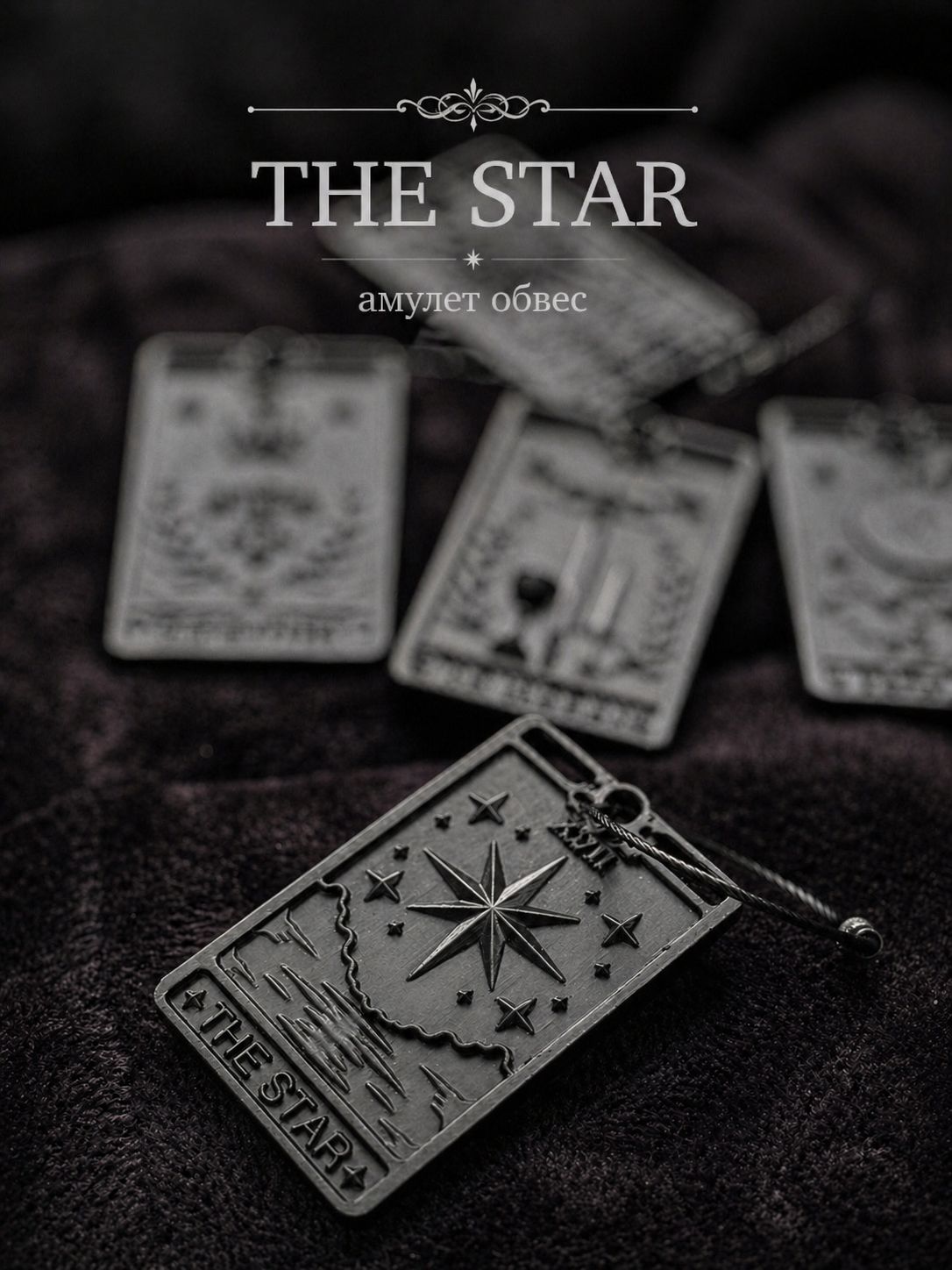 Подвеска на сумку карта Таро THE STAR XVII / Амулет готический на сумку Dark Academia / Аксессуар эзотерический