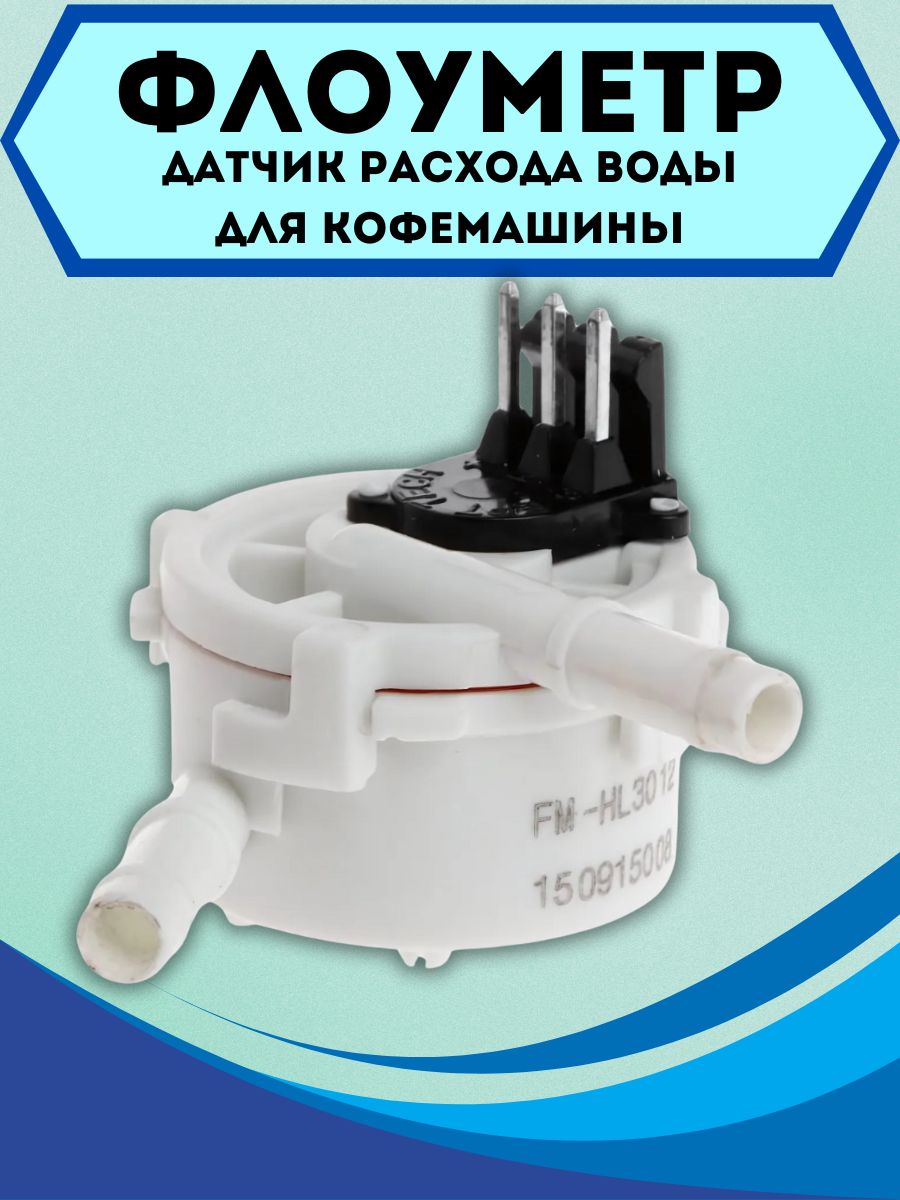 Расходомер воды / Счетчик воды (флоуметр) для кофемашины