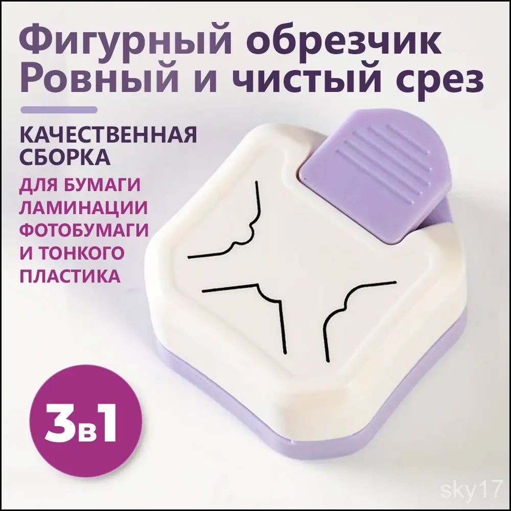 Обрезатель углов для бумаги фигурный 3 в 1, компактный размер, цвет фиолетовый