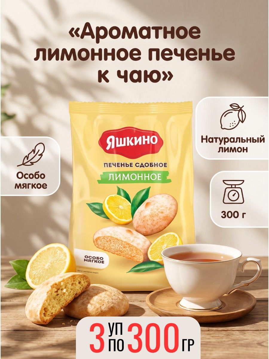 Печенье сдобное Лимонное, 3 уп х 300 г Яшкино