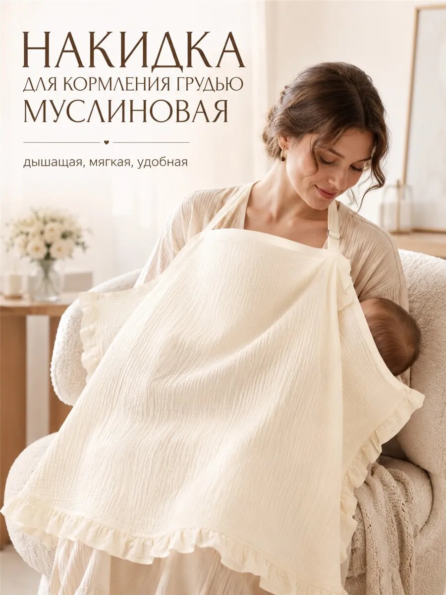 Накидка для кормления грудью на улице муслиновая, Милк снуд
