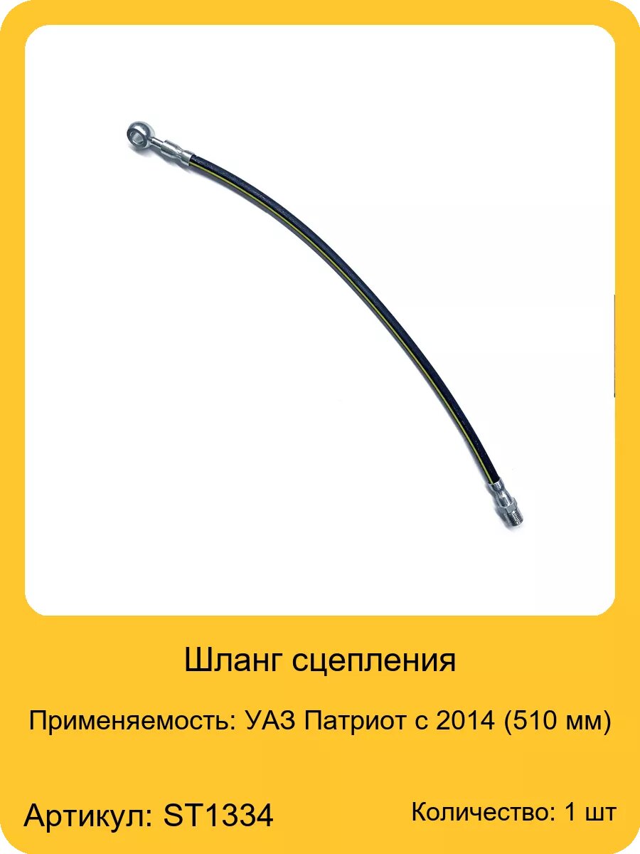 Шланг сцепления для а/м УАЗ Патриот с 2014 (510 мм) ST, арт. ST1334