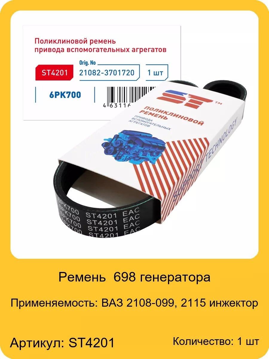 Ремень 698 генератора для а/м ВАЗ 2108-099, 2115 инжектор, арт. 21082-3701720
