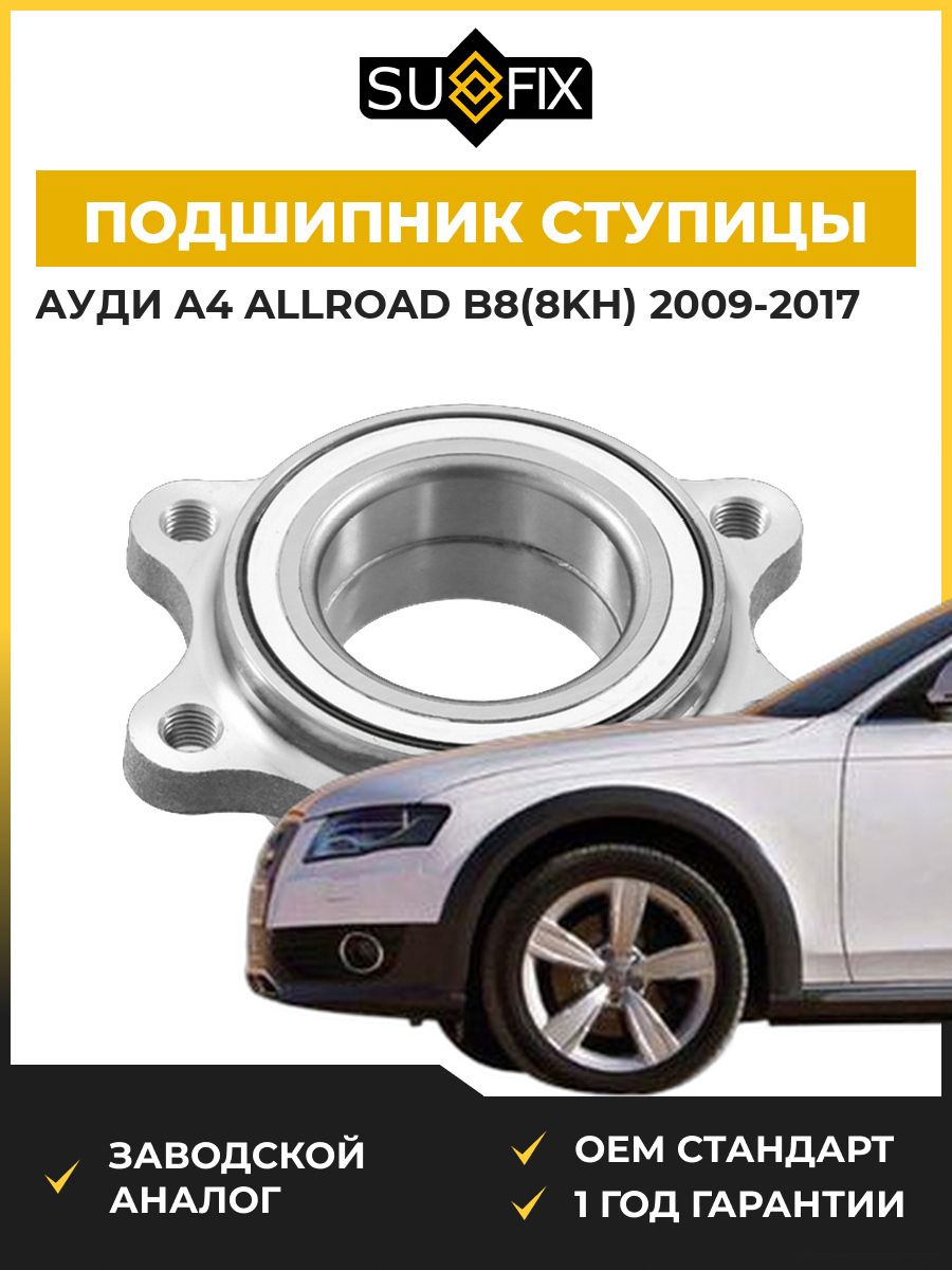 Подшипник ступицы передний SUFIX SM1001 Ауди A4 Аллроад B8 Audi A4 Allroad B8 2009-2017