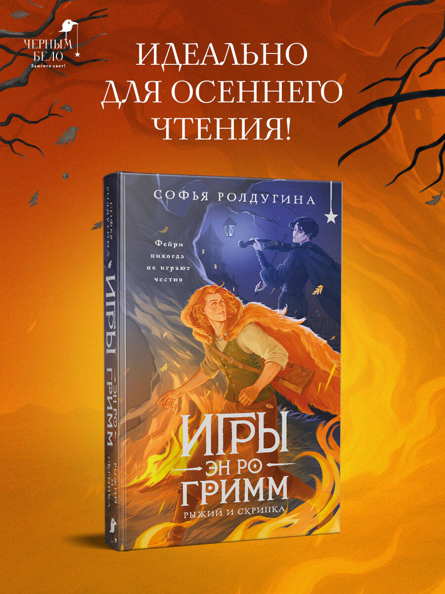 Ролдугина С. В. Игры Эн Ро Гримм. Рыжий и скрипка