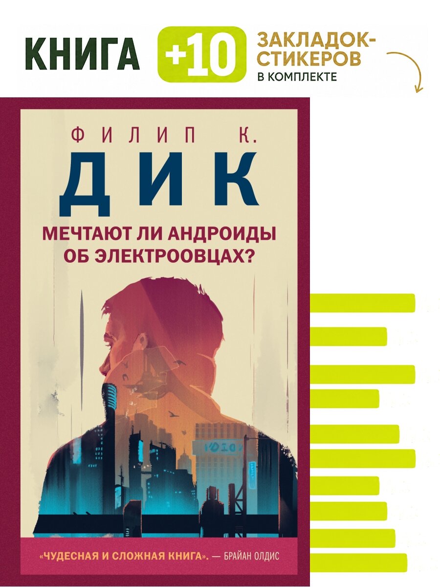Мечтают ли андроиды об электроовцах. Комплект: книга + 10 закладок-стикеров