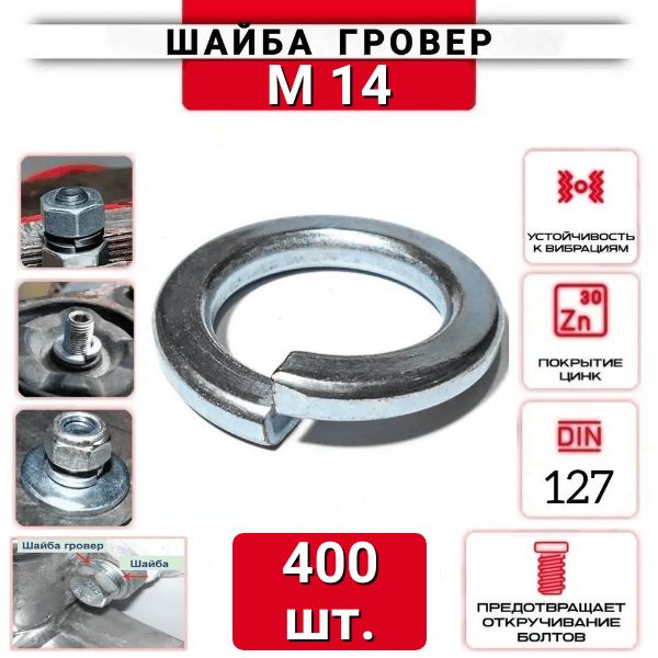 Шайба гроверная (пружинная) М14, 400 шт.
