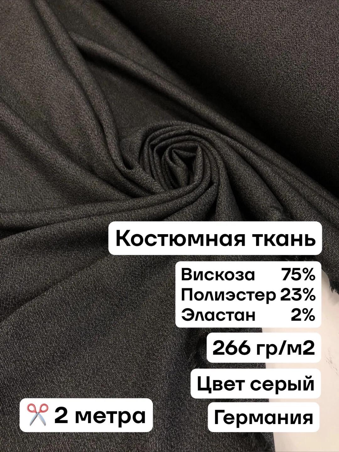 Ткань для шитья костюмная, цвет темно-серый меланж, ширина 1.5 метра. цена за 2 метра.