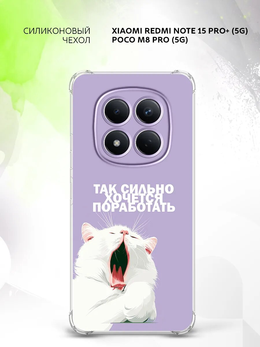 Чехол на Xiaomi Redmi Note 15 Pro Plus (5G)/Poco M8 Pro (5G), Сяоми Редми Нот 15 Про+ (5Г)/ Поко М8 Про (5Г) бампер, противоударный, с картинкой котик зевака