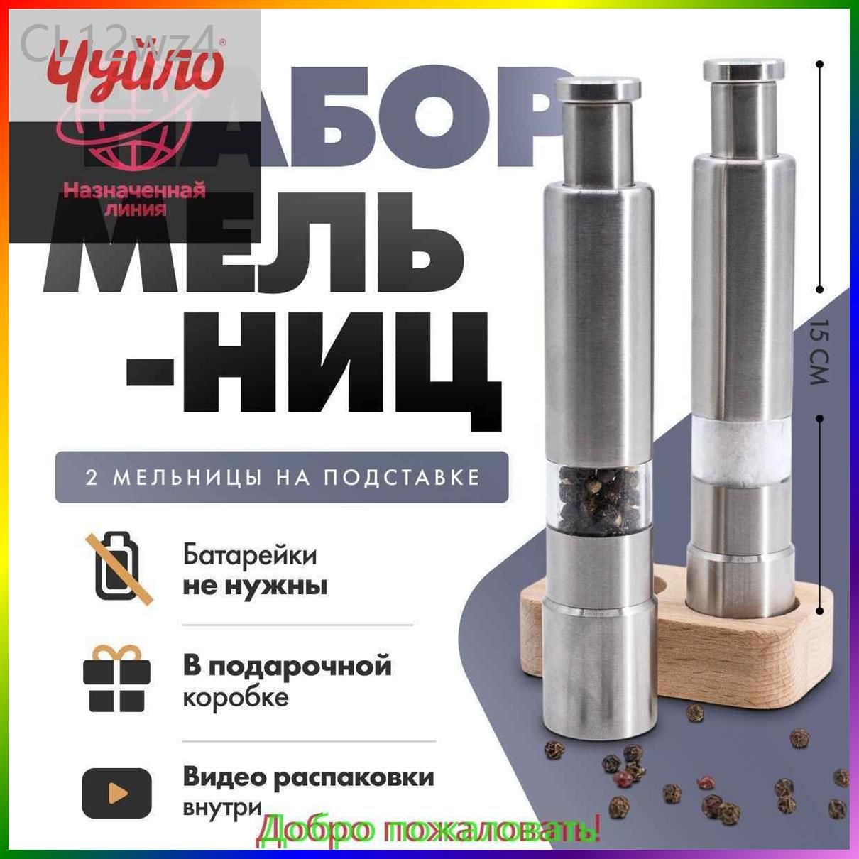 Мельница для специй 15.5 см 2 шт нержавеющая сталь, нержавеющая сталь с покрытием светло-бежевый