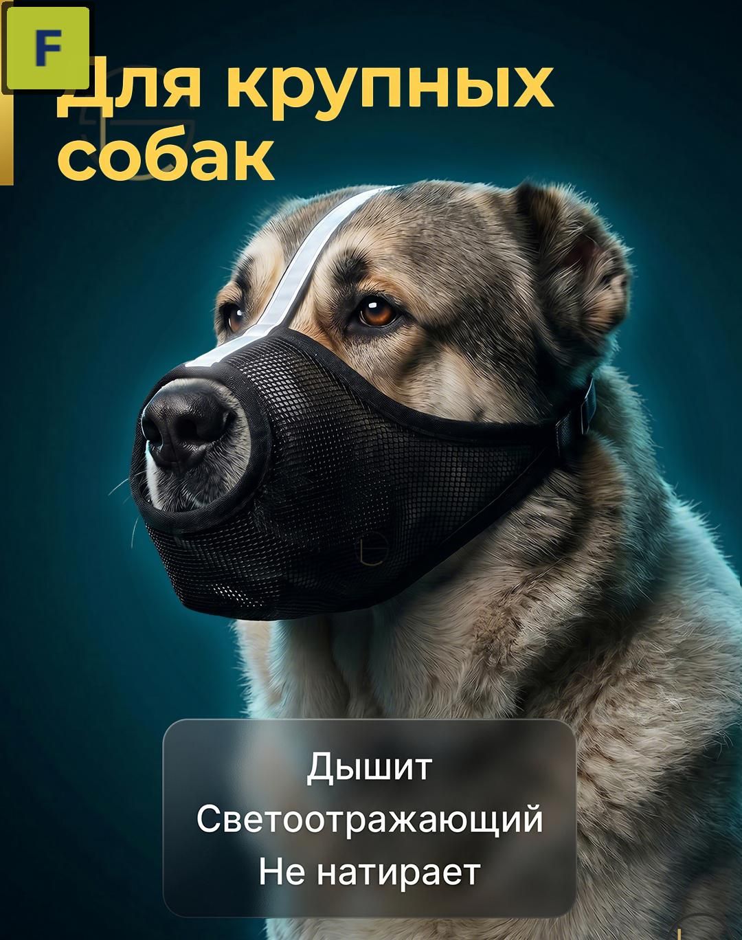 Намордник удлиненный XL для крупных собак из ПВХ и нейлона