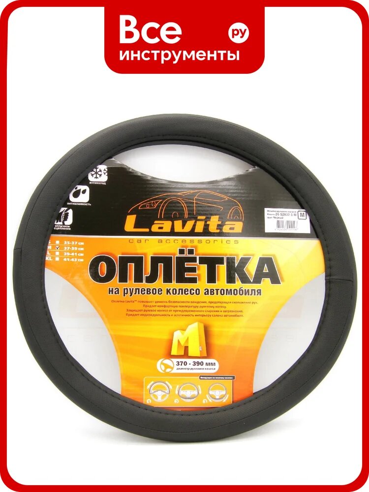 Оплетка на руль LAVITA черная пвх 37-39 см LA 26-52832-1-M