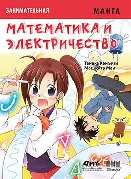 Занимательная электротехника. Математика и электричество