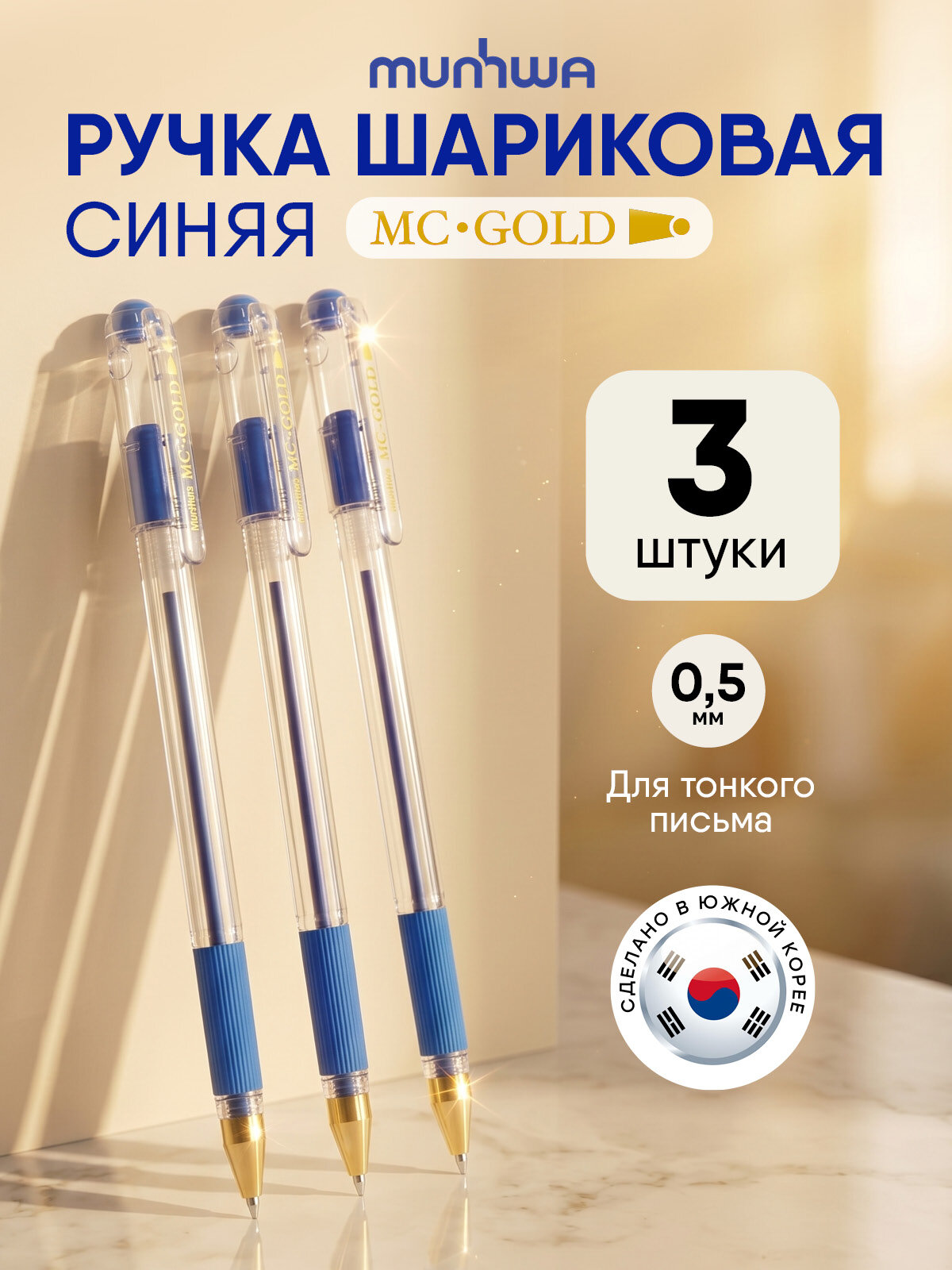 Ручки шариковые синие MC Gold 0,5мм набор 3 штуки