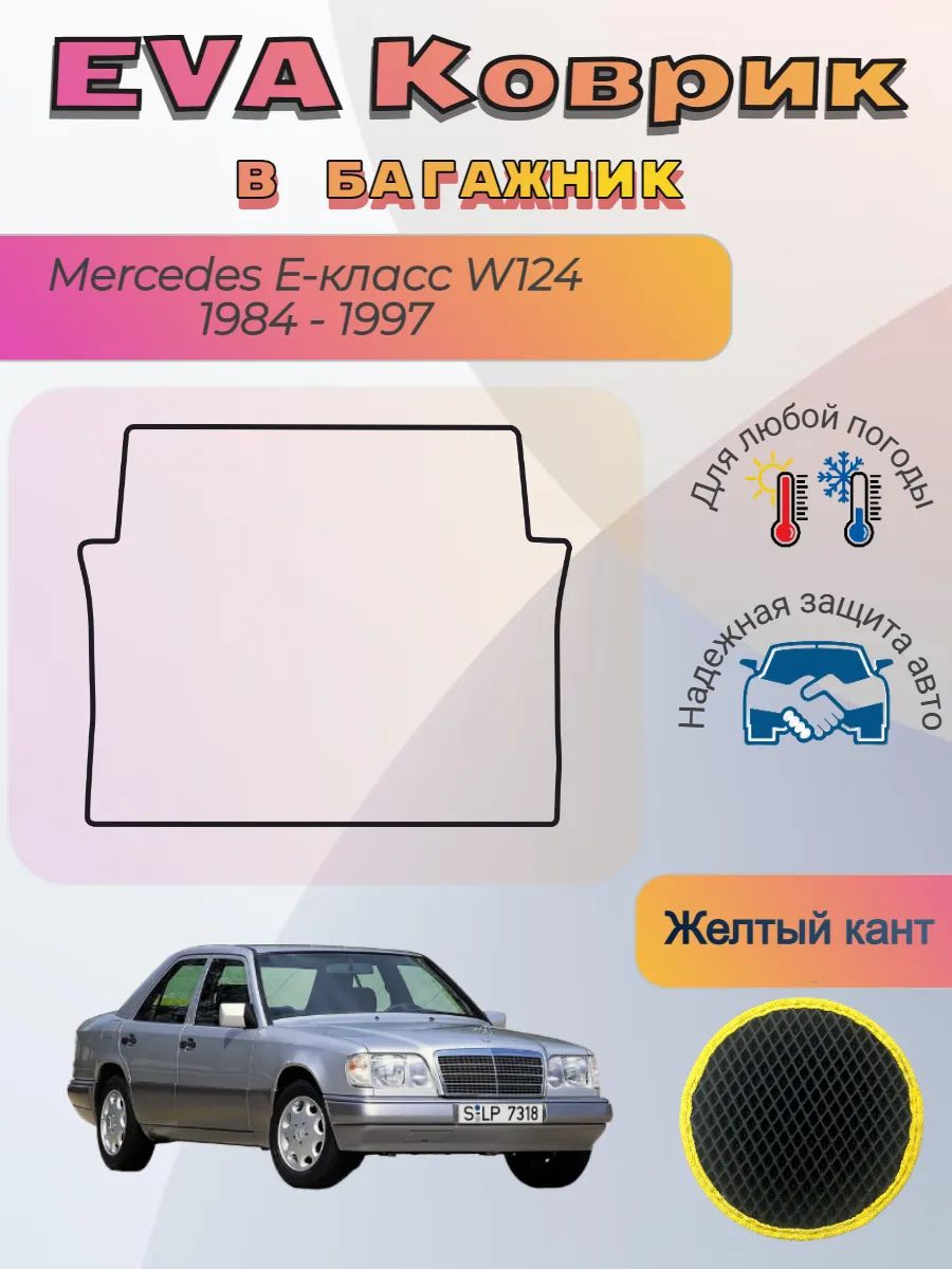 EVA коврик в багажник Mercedes W124 1984 - 1997 Мерседес