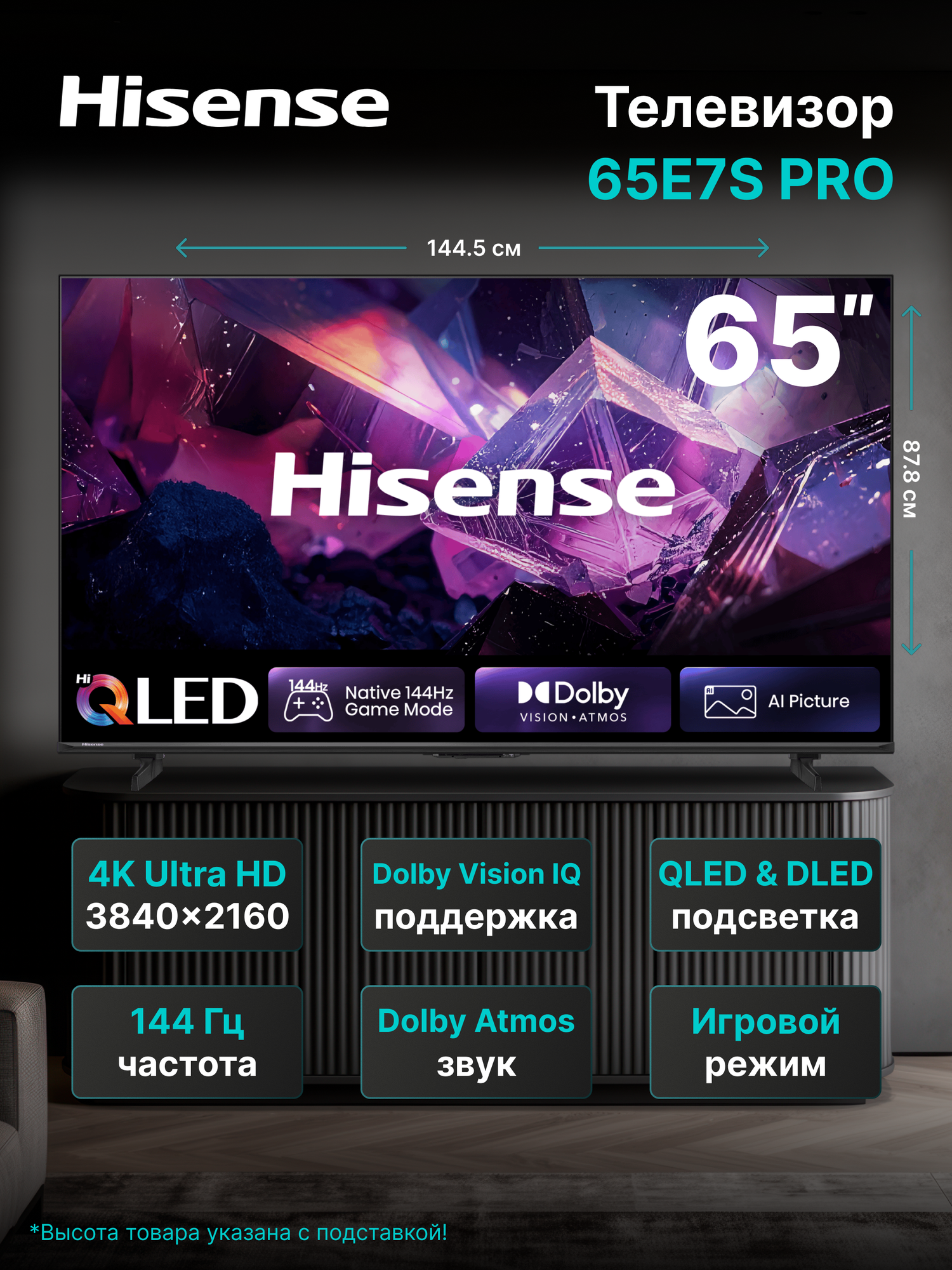 Телевизор 65" Hisense 65E7S PRO QLED 3840x2160 4K UHD 144 Гц (288 Гц), черный
