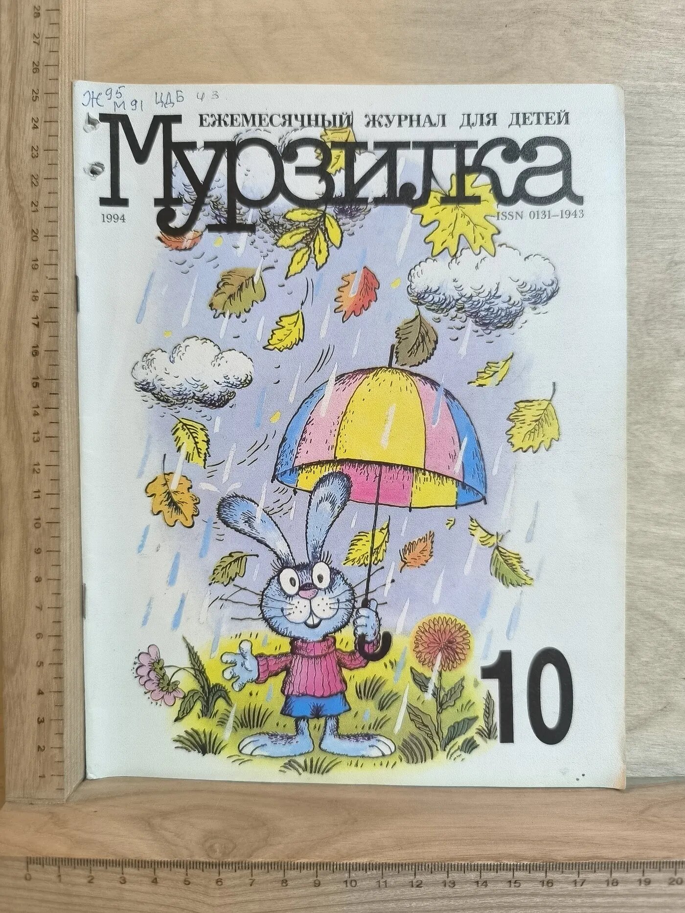 Мурзилка. Ежемесячный журнал для детей. 1994, №10