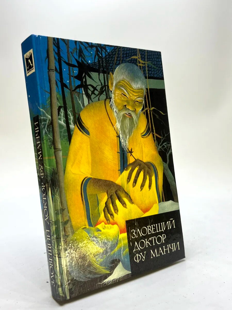 Сакс Ромер. Зловещий доктор Фу Манчи