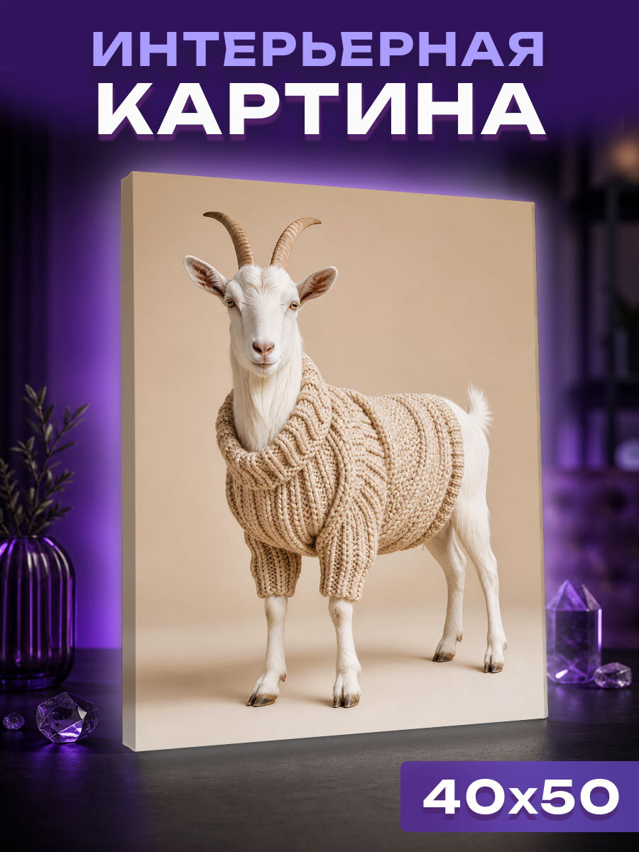 Интерьерная картина Белая коза на подиуме