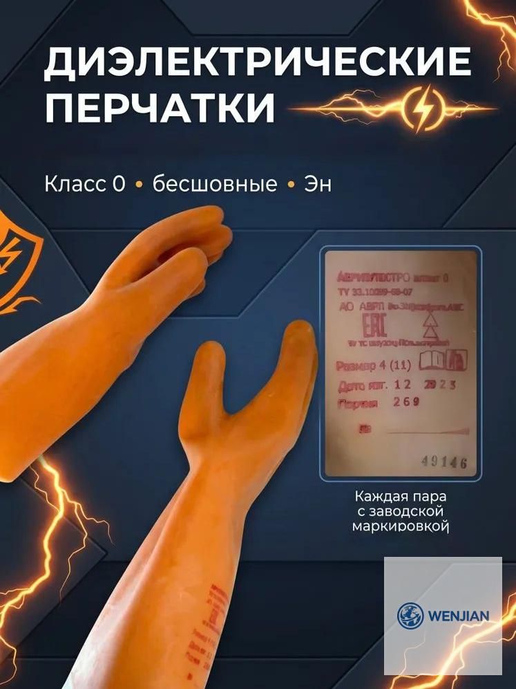 Диэлектрические перчатки , размер 4