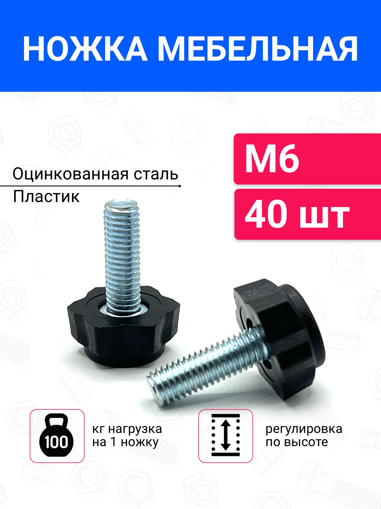 Ножка регулируемая для мебели М6 40 шт