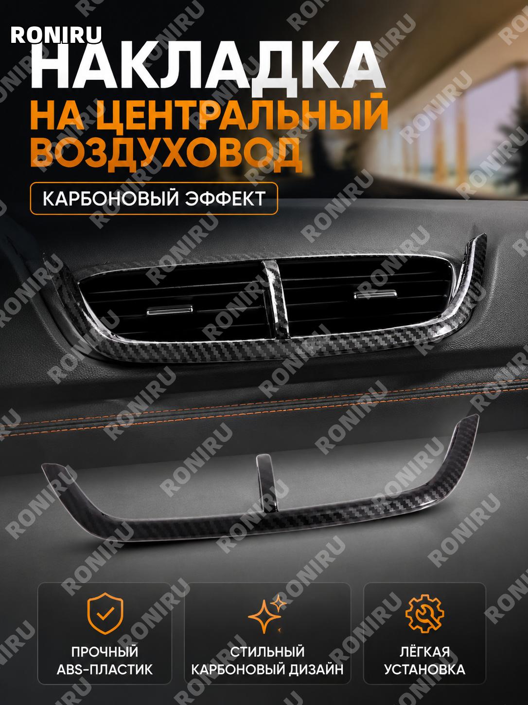 Накладка центрального воздуховода авто, карбоновая текстура, средний дефлектор, ABS пластик для обновления салона