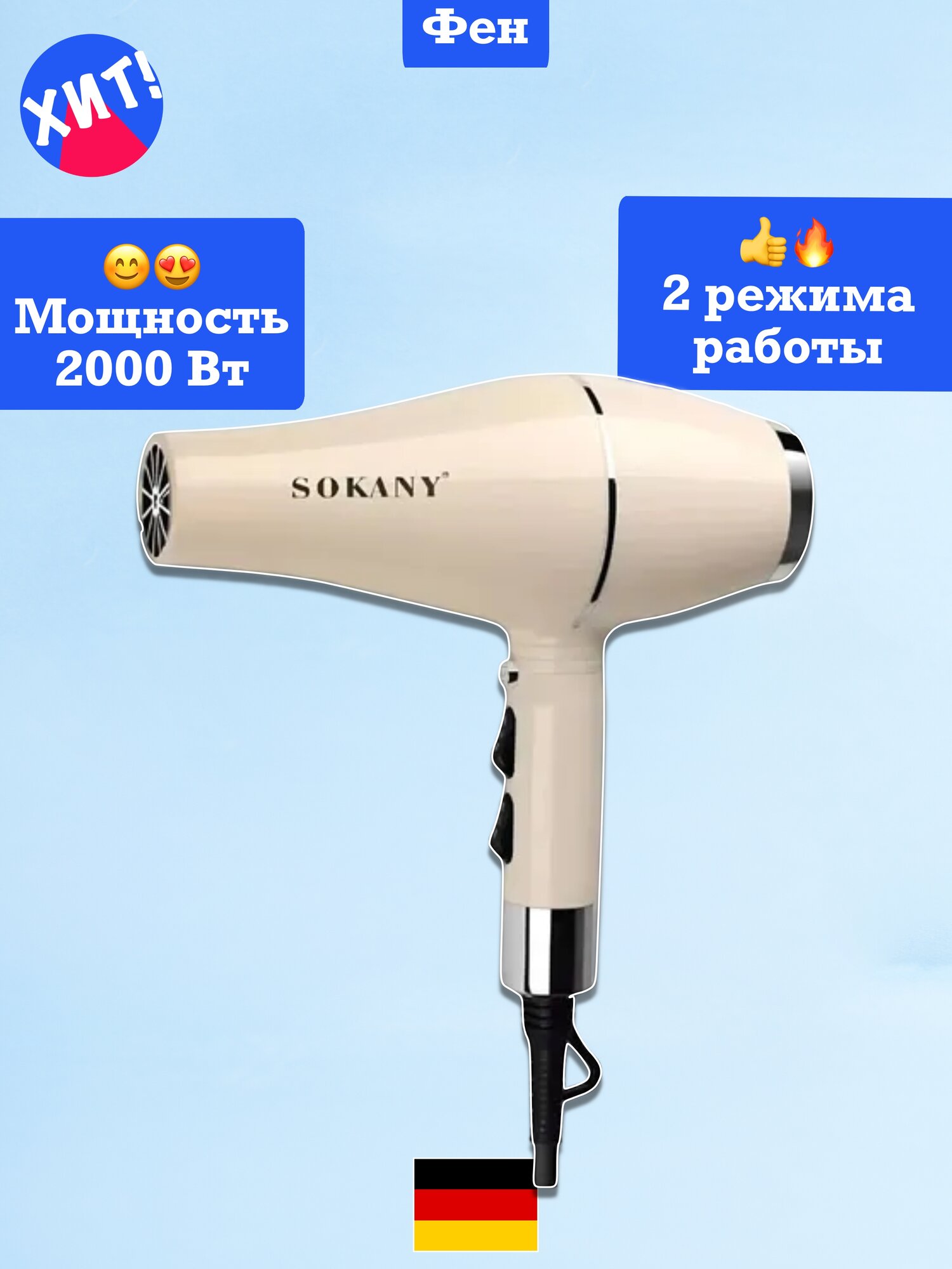 SOKANY Фен для волос с насадками подарок девушке 2000 Вт, скоростей 2, бежевый, серебристый