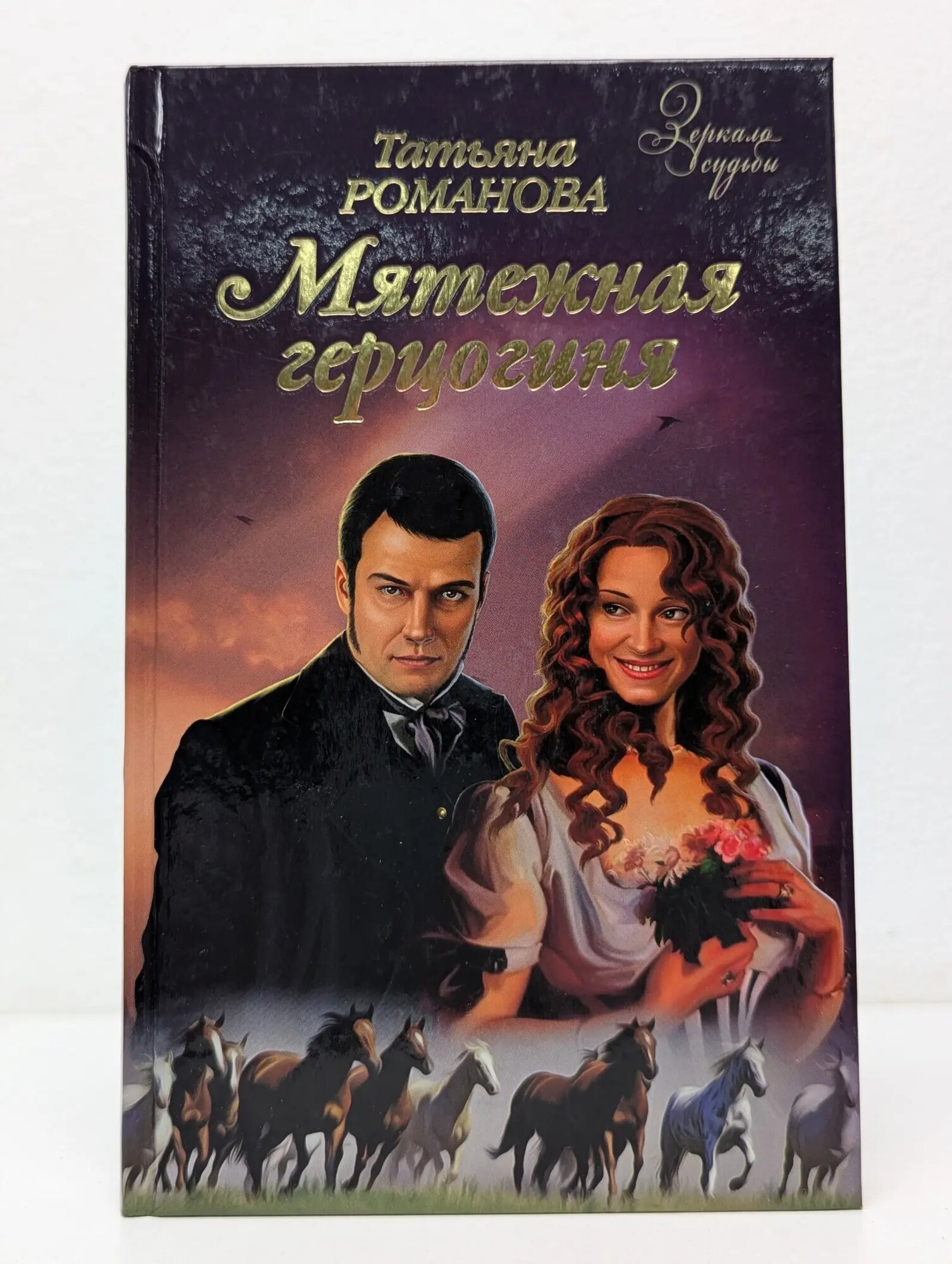 Зеркало судьбы. Мятежная герцогиня Романова Татьяна Геннадьевна 2013