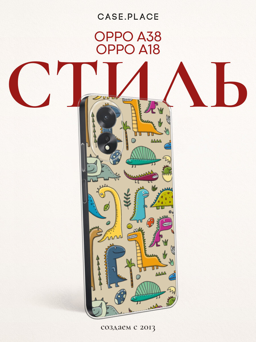 Силиконовый чехол на Oppo A38/A18 / Оппо A38/А18 с принтом Динозаврики