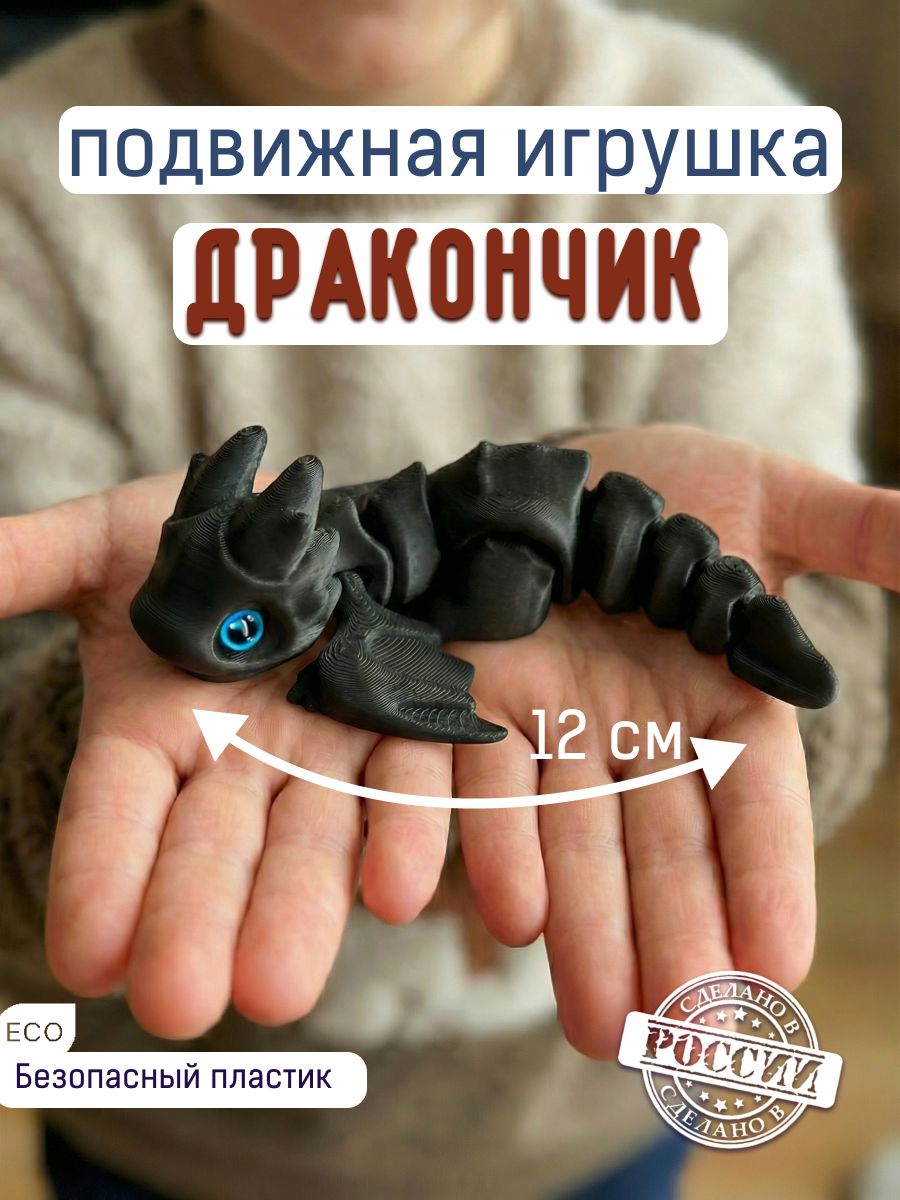 Подвижная игрушка Дракон 3D антистресс черный