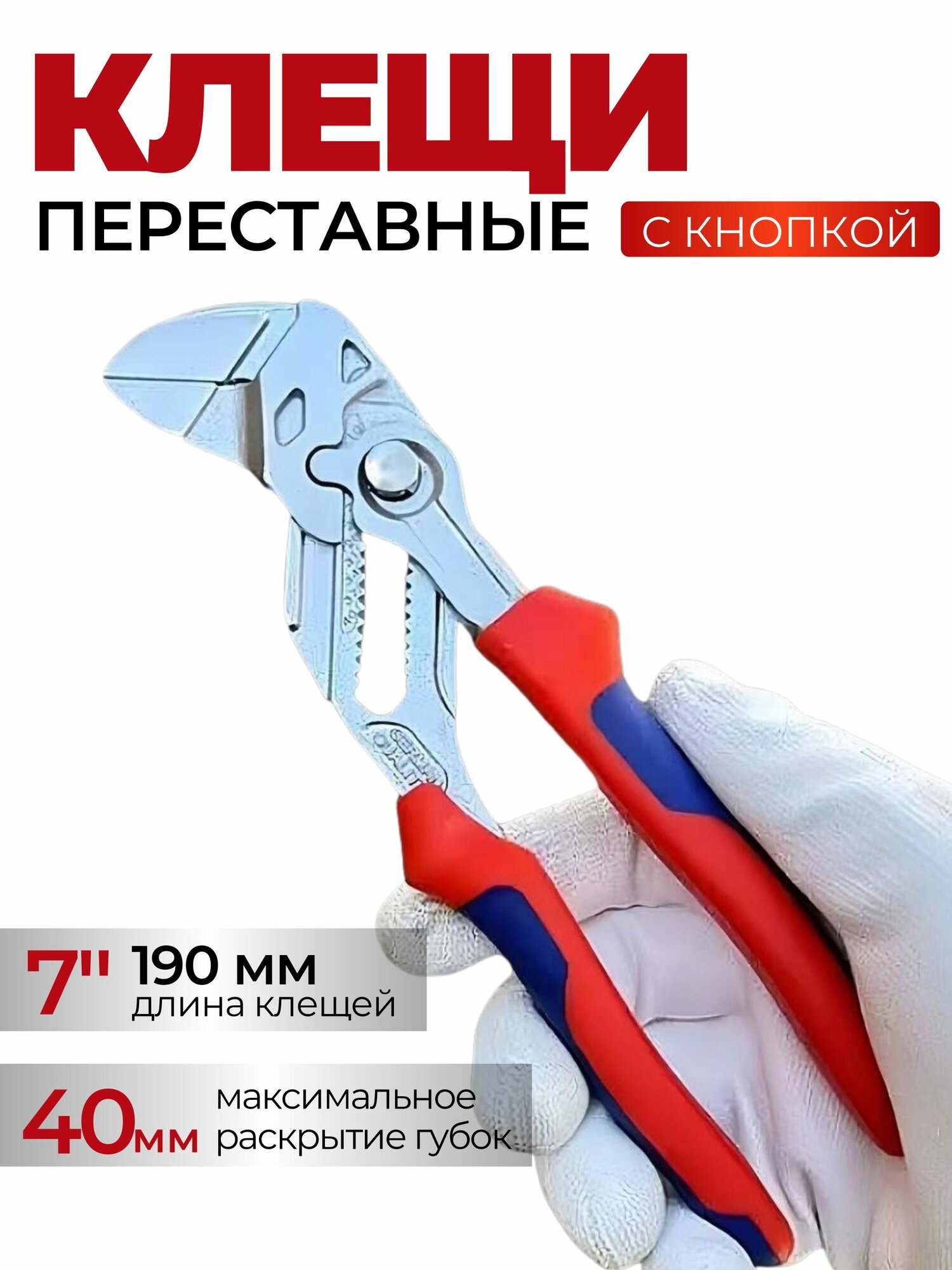 Клещи переставные с кнопкой 190 мм . Универсальный гаечный ключ с фиксатором.